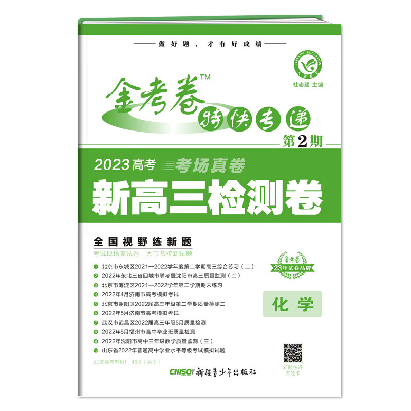 金考卷特快专递 第2期 化学（检测卷） 2023年新版 天星教育