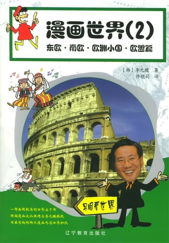 漫画世界 (韩)李元馥 绘,佟晓莉 译【书】