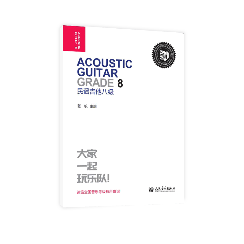 民谣吉他(8级迷笛全国音乐考级有声曲谱)