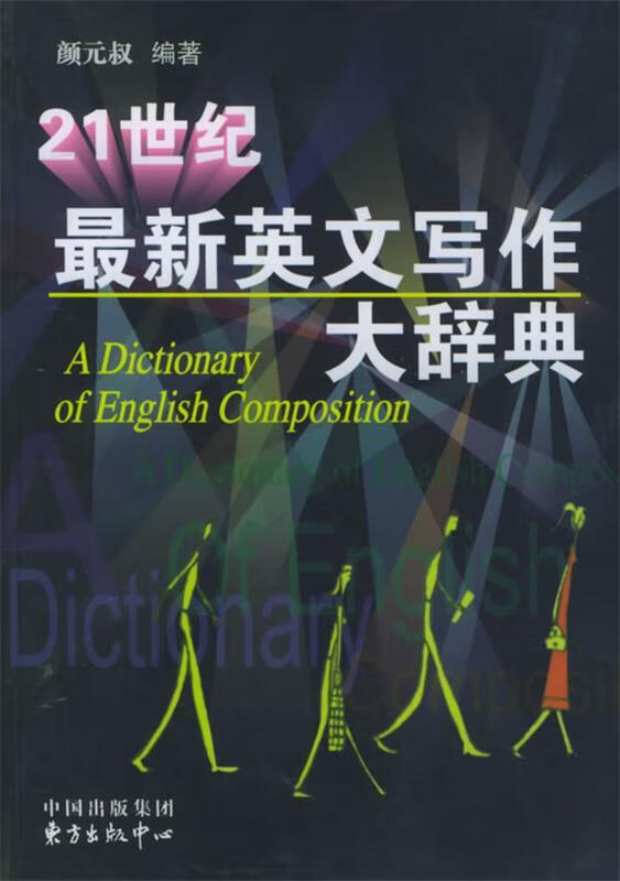 21世纪英文写作大辞典 颜元叔 著 东方出版中心