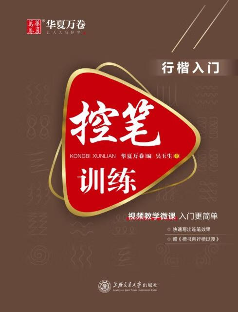 行楷入门-控笔训练