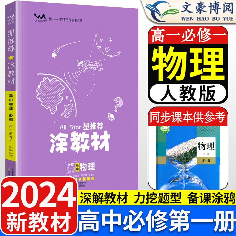 2024版高中涂教材必修第一册新教材星推荐高一必修一1本涂书涂教材高中教材解读全解 物理 人教版 新教材