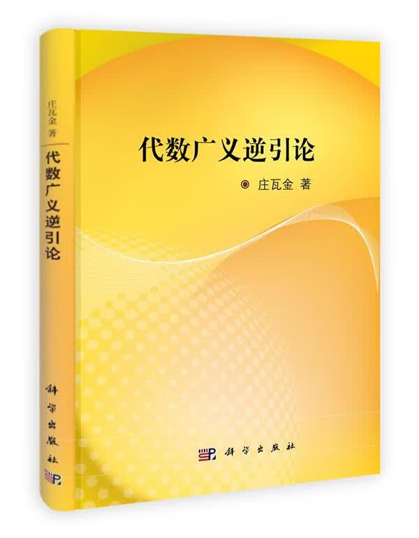 代数广义逆引论【，放心购买】