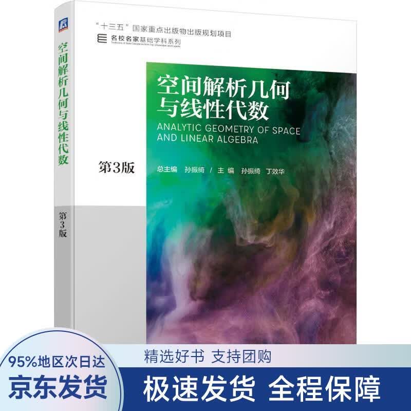 空间解析几何与线性代数