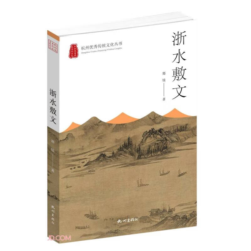 浙水敷文/杭州优秀传统文化丛书