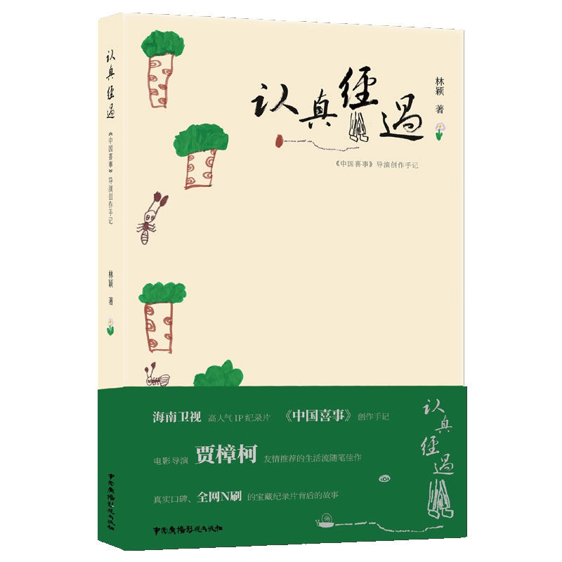 《认真经过——“中国喜事”导演创作手记》 图书