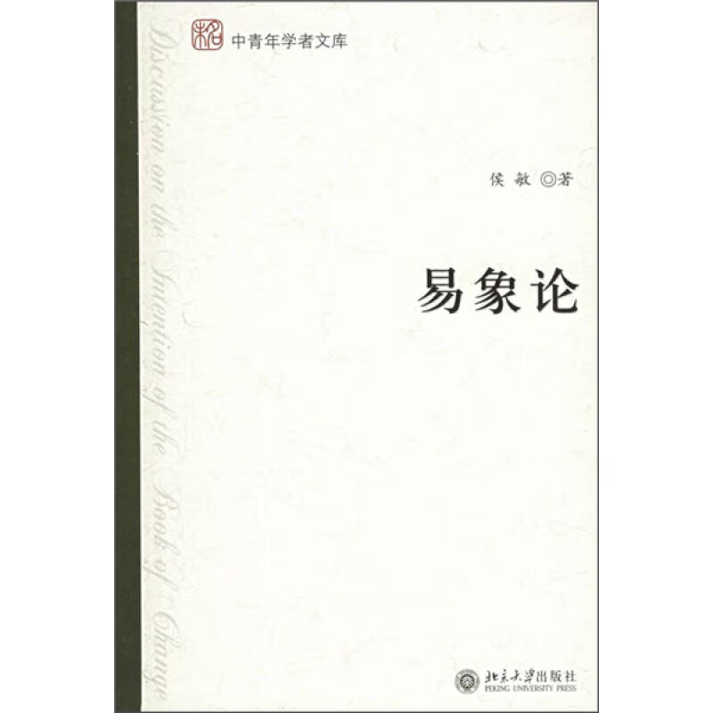 【书】易象论9787301101797