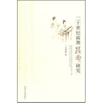 二十世纪前期昆曲研究 吴新雷 著【书】