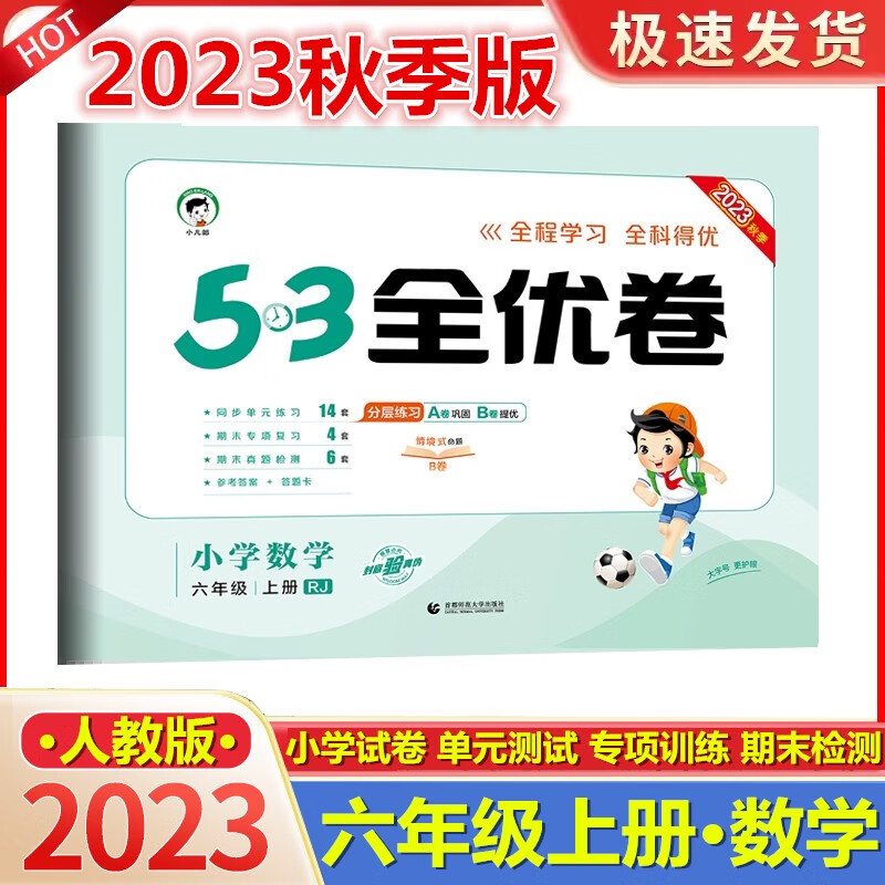 2023秋季版 53全优卷六年级数学上册人教版RJ 5.3全优卷六年级数学上册