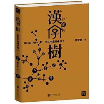 汉字树1 活在字里的中国人【特惠】