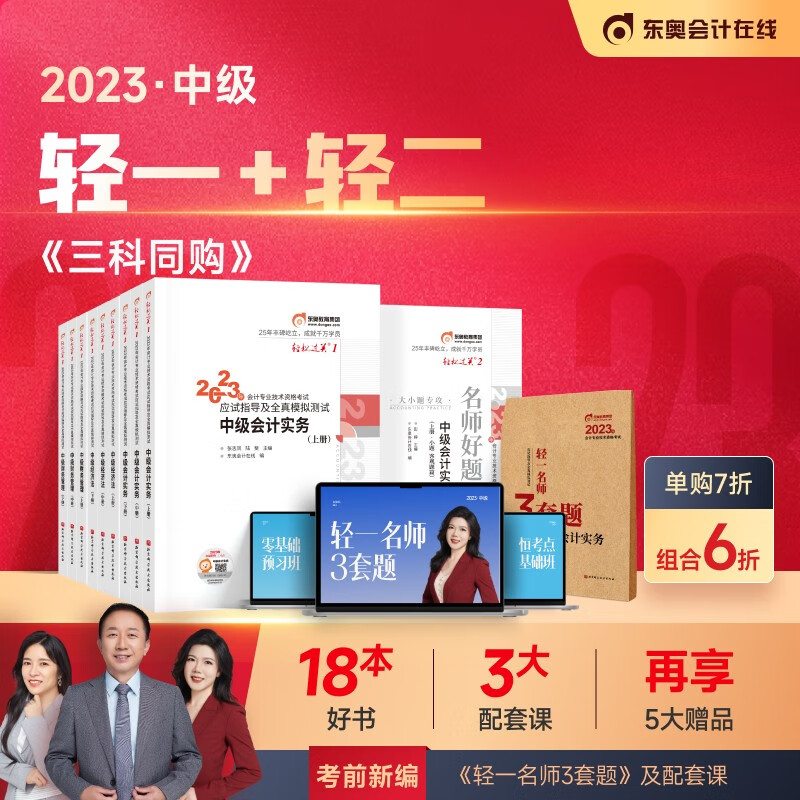 【官方现货】东奥2023年中级会计职称考试教材辅导书会计师应试指导及全真模拟测试轻松过关1+轻2 3科组合