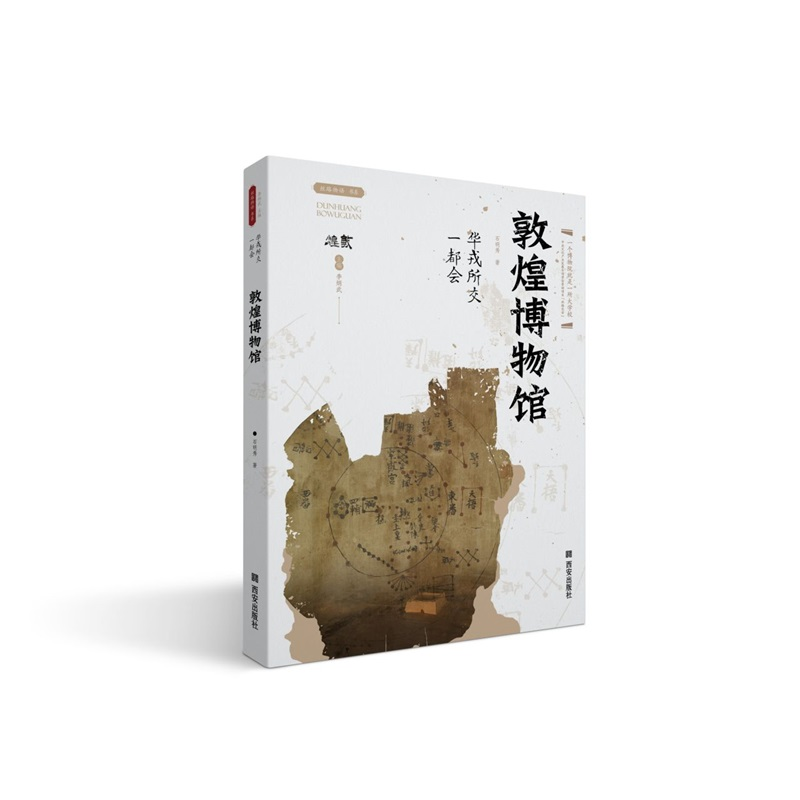 华戎所交一都会——敦煌博物馆