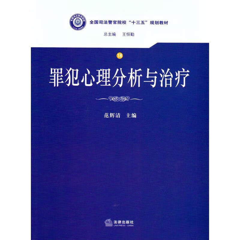 罪犯心理分析与治疗【好书，下单速发】
