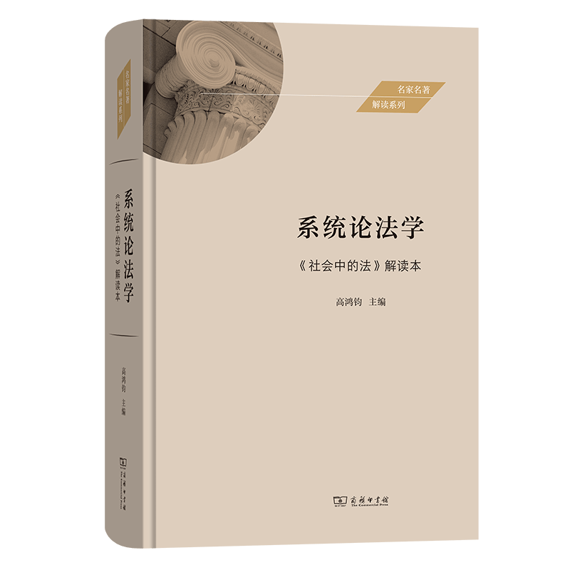6月新书 系统论法学——《社会中的法》解读本（名家名著解读系列） 高鸿钧 主编 商务印书馆