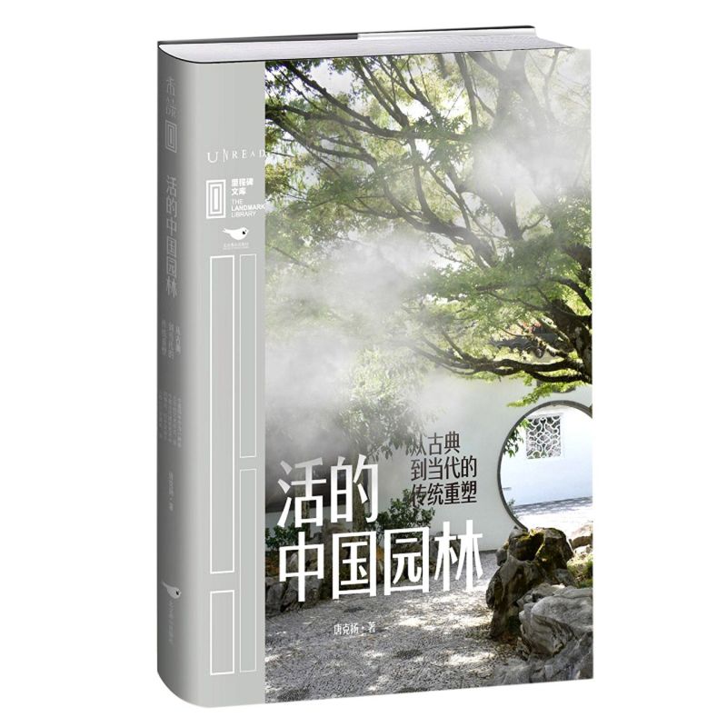 活的中国园林 从古典到当代的传统重塑