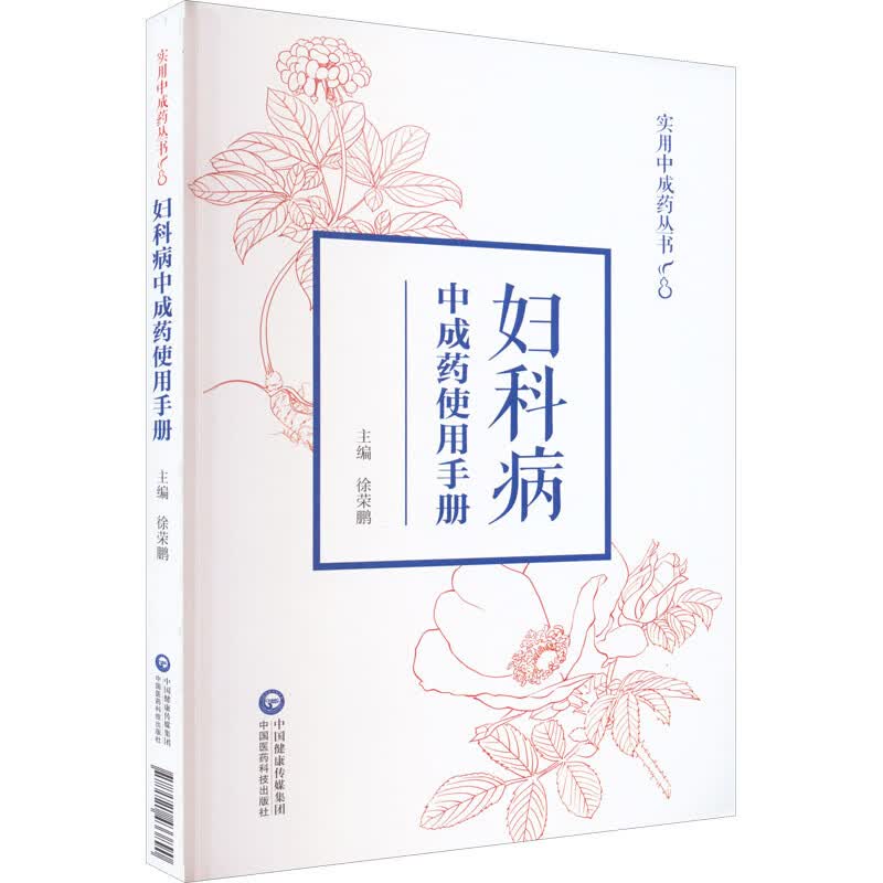 妇科病中成药使用手册 图书