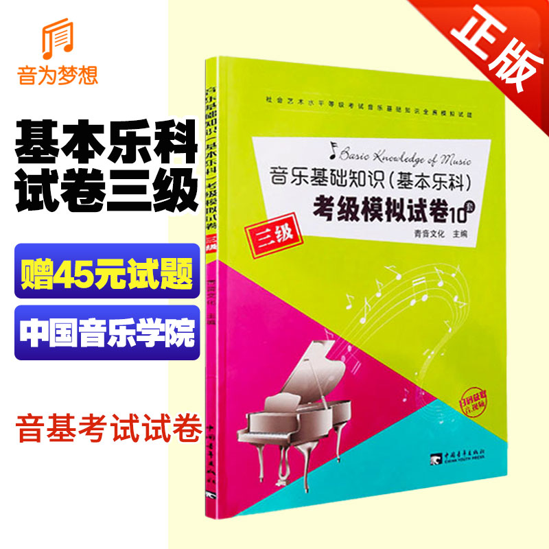 中国音乐学院基本乐科考级3级模拟试卷10套 中国院音基考试第三级试题社会艺术水平等级考试全真模拟试题 基础乐理知识练习册
