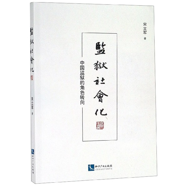 监狱社会化(中国监狱的角色转向)