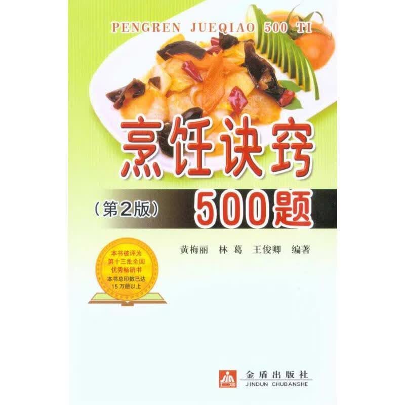 烹饪诀窍500题 黄梅丽 等