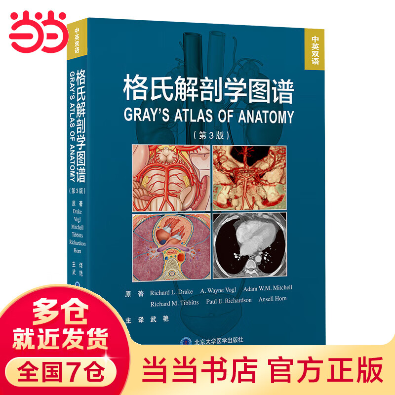 格氏解剖学图谱（第3版）