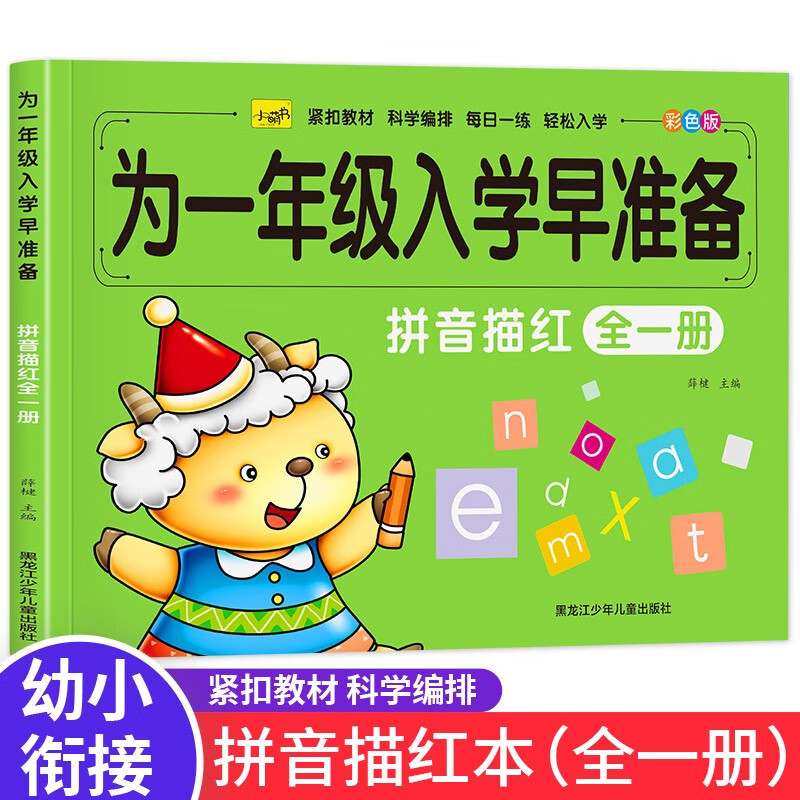 幼小衔接为一年级入学早准备 学练同步 一日一练 加减法识字描红练习本 语文数学英语基础练习 拼音描红全一册