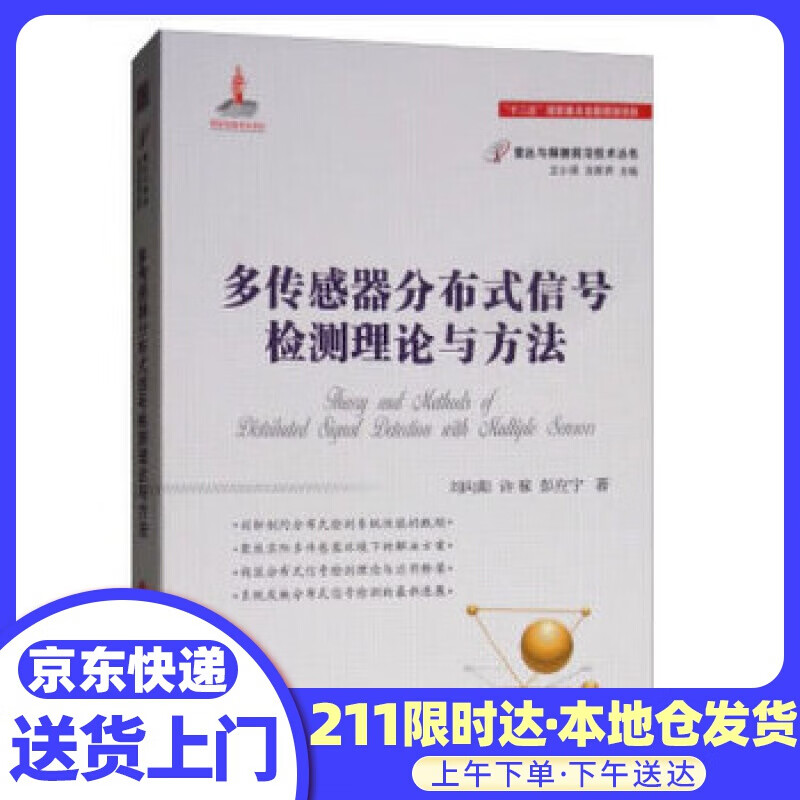 多传感器分布式信号检测理论与方法 刘向阳,许稼,彭应宁,王小谟,左群声 国防工业出版社