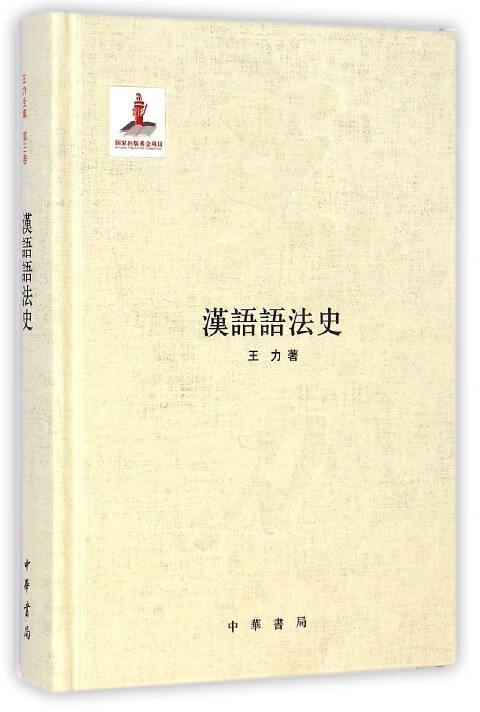 汉语语法史 王力【书】