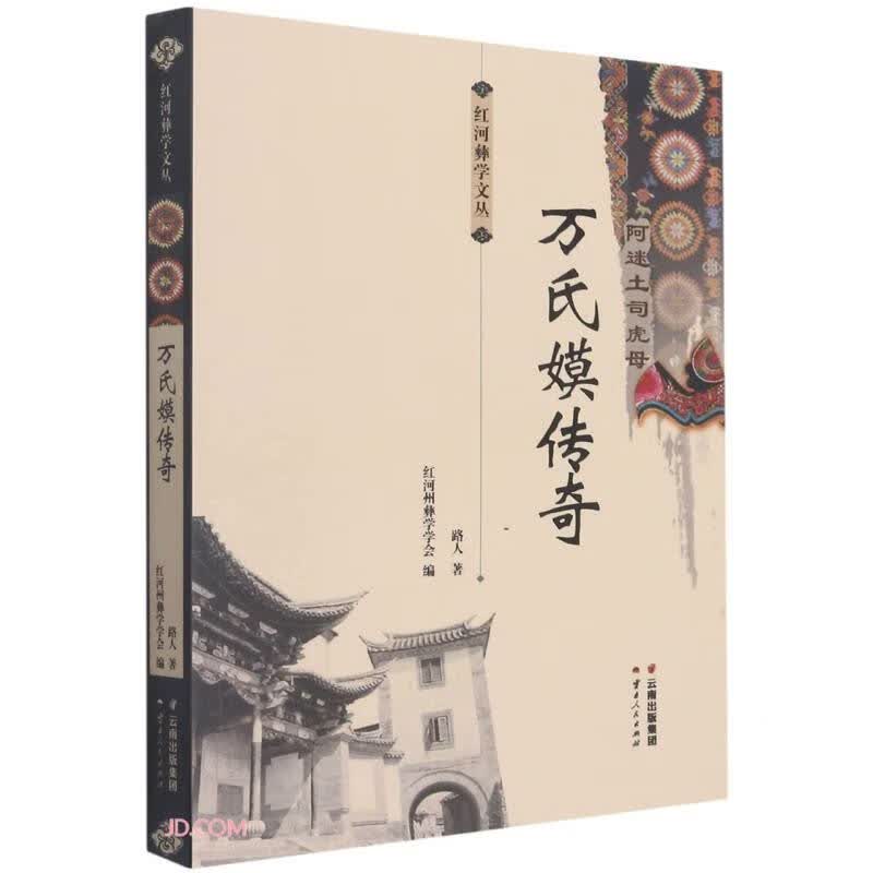 阿迷土司虎母万氏嫫传奇/红河彝学文丛