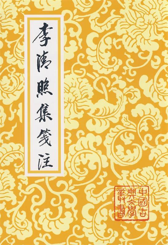 李清照集笺注