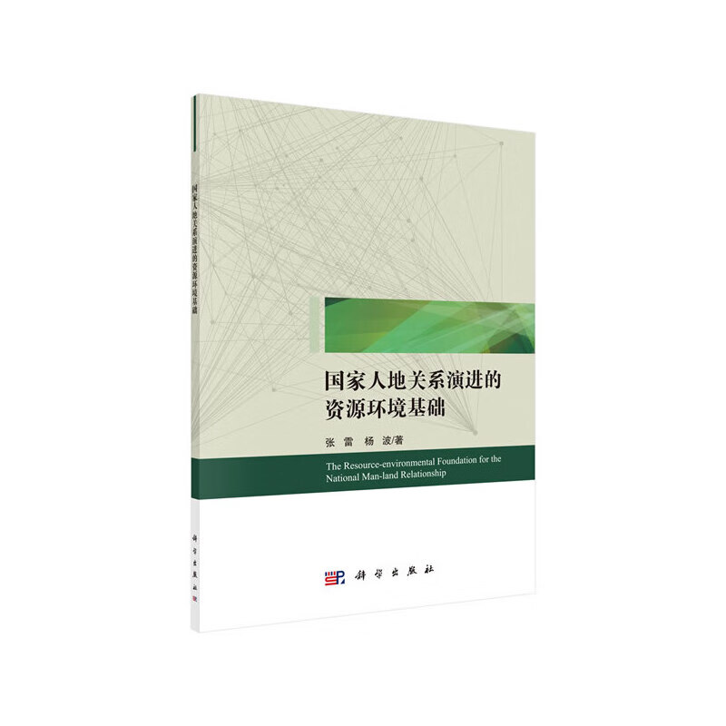 国家人地关系演进的资源环境基础