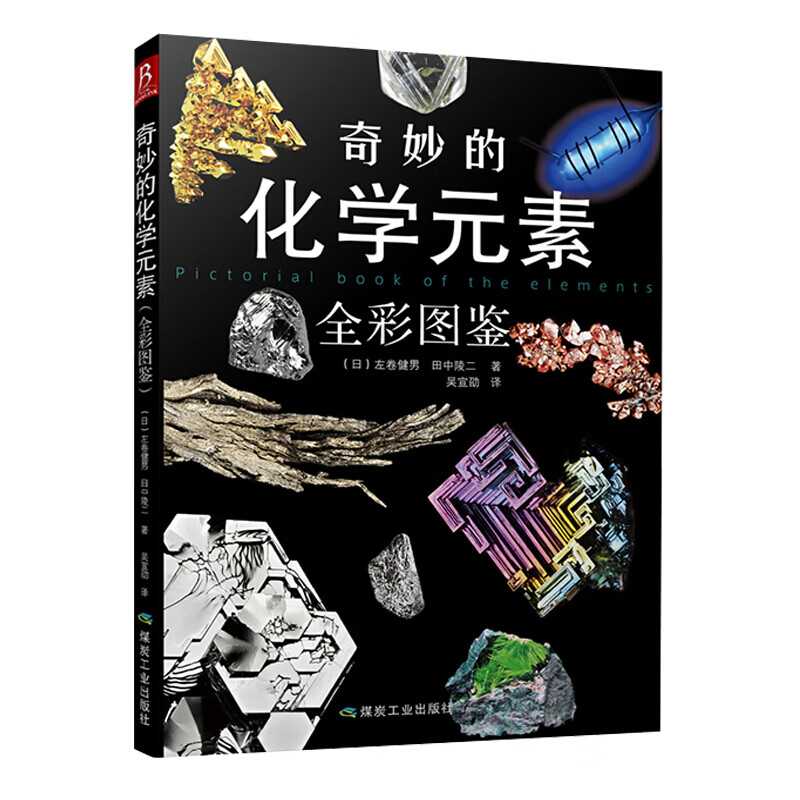 奇妙的化学元素全彩图鉴 日左卷健男 矿物宝石鉴赏图典 宝石收藏图鉴 中信书店