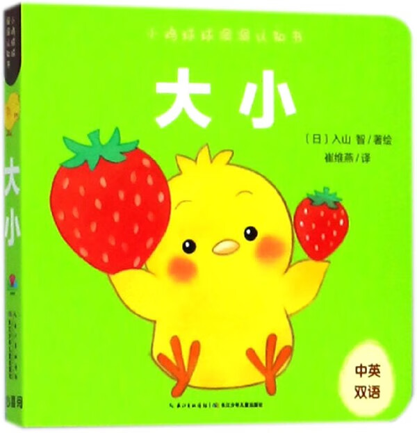 大小(中英双语)/小鸡球球洞洞认知书