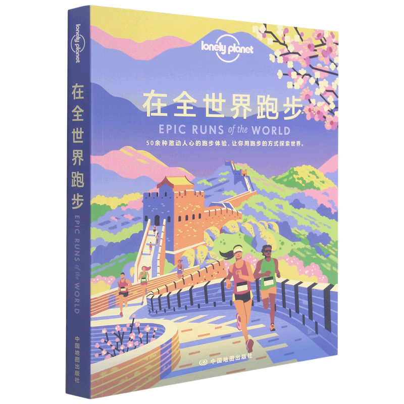 在全世界跑步