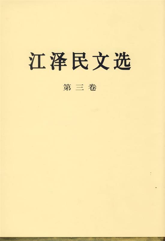 江泽民文选 第三卷 江泽民著
