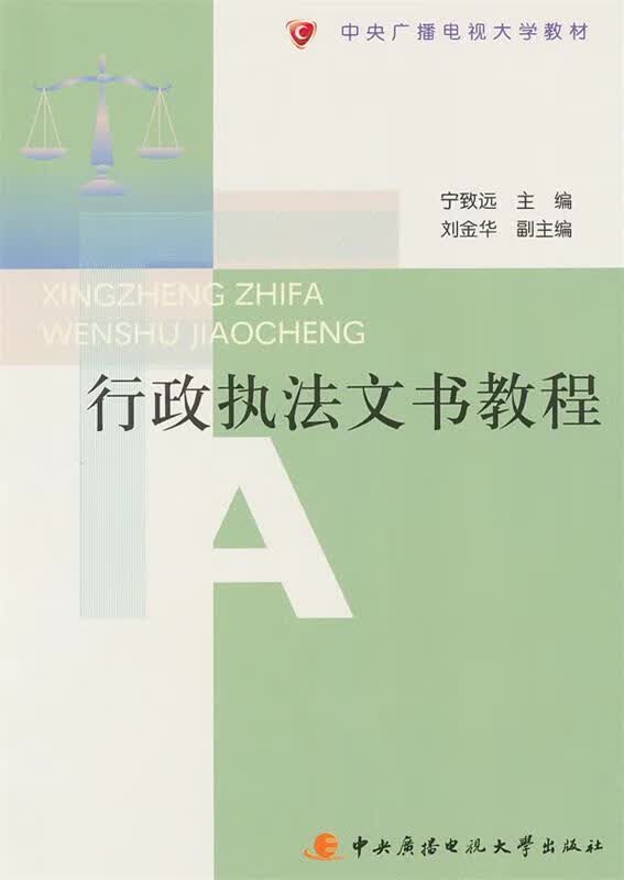 行政执法文书教程 宁致远主编【书】