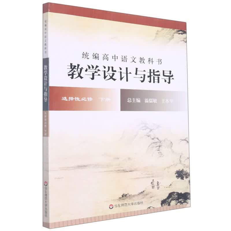 统编高中语文教科书教学设计与指导(选择性必修下)