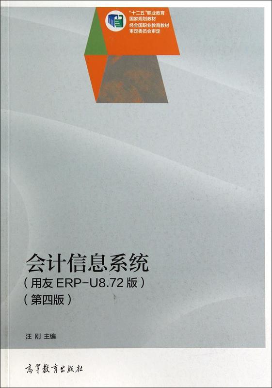 会计信息系统 汪刚