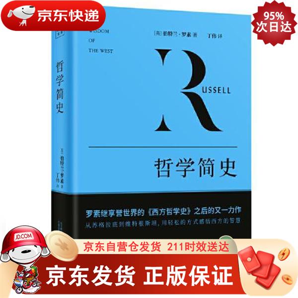 紫图经典文库：哲学简史 9787547058619