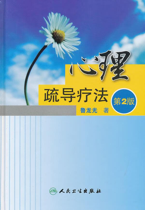 心理疏导疗法 第二版
