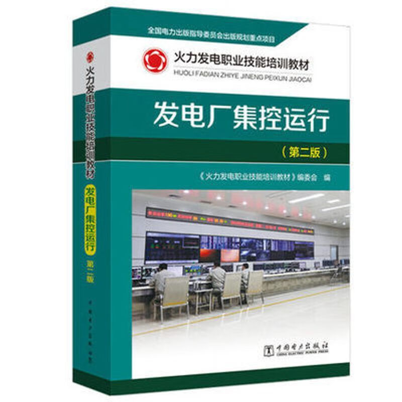 火力发电职业技能培训教材 发电厂集控运行（第二版）