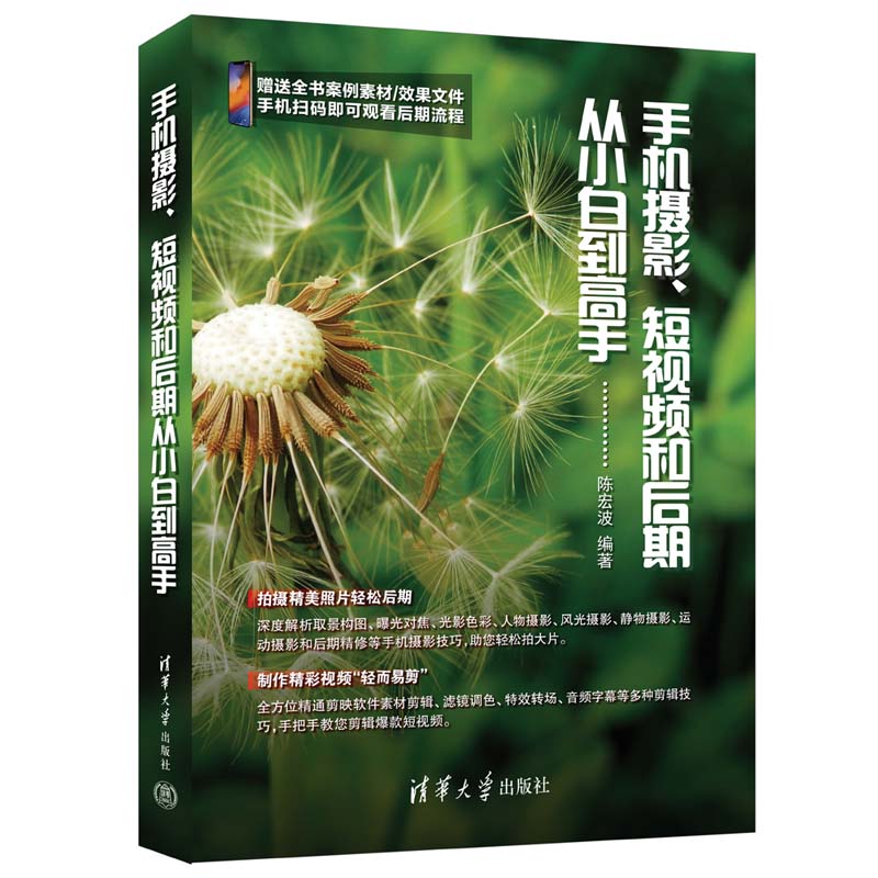 2023新书现货 手机摄影 短视频和后期从小白到高手 陈宏波 零基础玩转短视频摄影后期视频剪辑掌握视频剪辑技巧书籍 9787302628231 28231