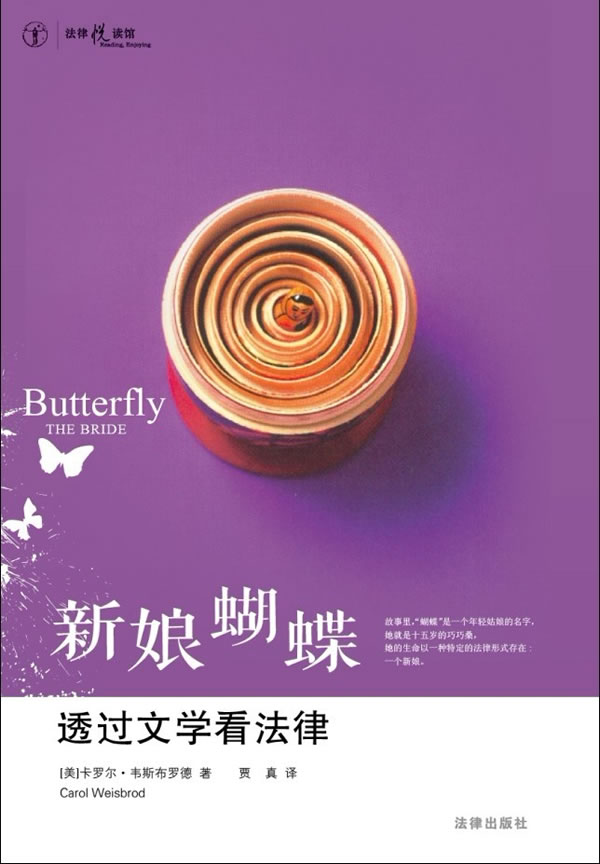新娘蝴蝶 透过文学看法律 [美]卡罗尔·韦斯布【，放心购买】