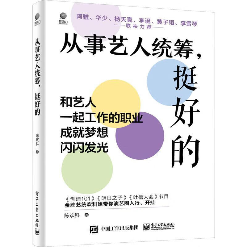全新现货 从事艺人统筹,挺好的9787121444364 陈欢科电子工业出版社励志与成功