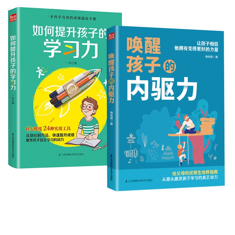唤醒孩子的内驱力+学习法 全2册