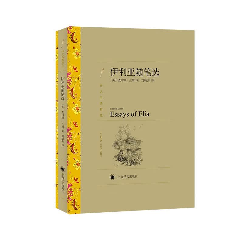 文学名著·译文名著精选：伊利亚随笔选