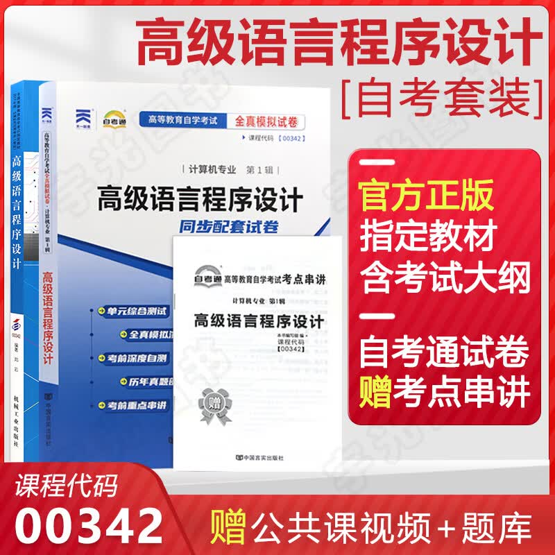 自考教材自考通试卷 00342高级语言程序设计 0342自考考试教材+自考真题试卷