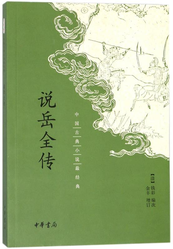 中国古典小说经典：说岳全传