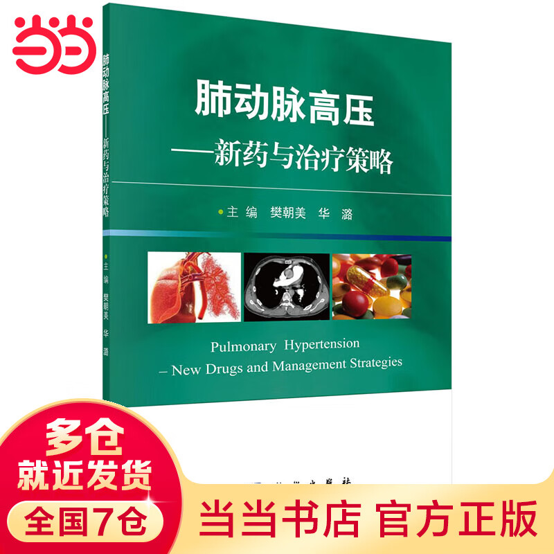 肺动脉高压