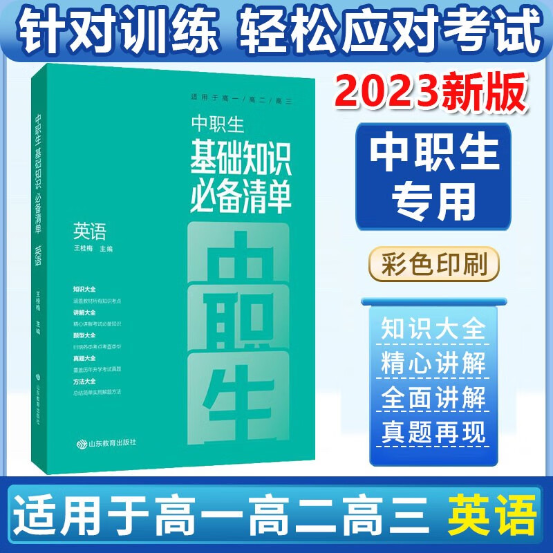 2023中职生基础知识必常备清单语文数学英语全新职教高考辅导用书全国通用高一高二高三适用 【英语】基础知识必备清单