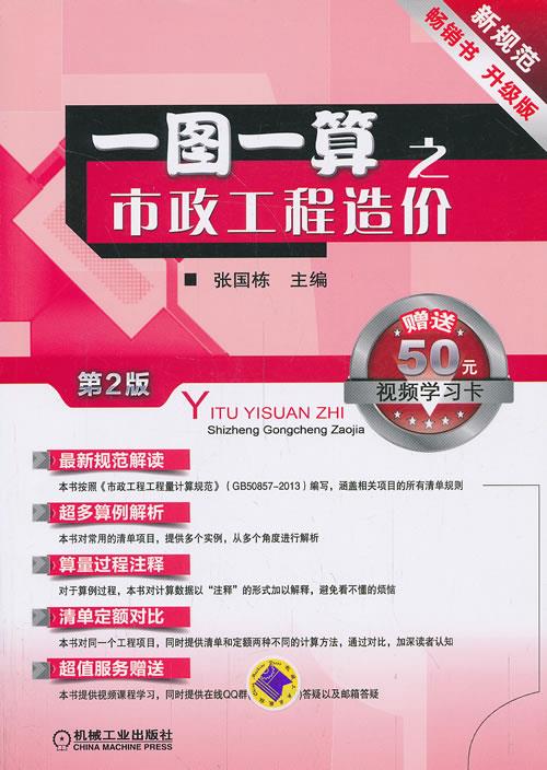 一图一算之市政工程造价 张国栋 编【书】